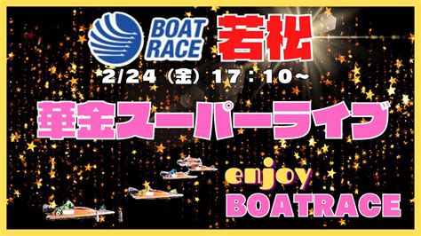 【若松競艇ライブ】マイロの『華金スーパーライブ！』ボートレース若松生配信6r～12r 競艇・ボートレース Youtube