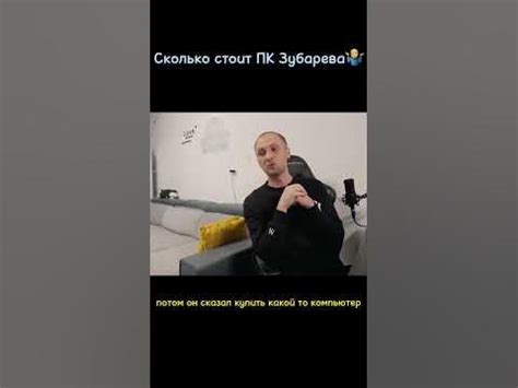 Сколько стоит пк Зубарева? #вписка #зубарев #твичстрим - YouTube