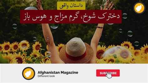 دخترک شوخ، گرم مزاج و مزاقی ـ داستان واقعی Youtube