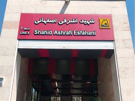 خیابان اشرفی اصفهانی تهران بزرگراه 57 مترو، امکانات و عکس