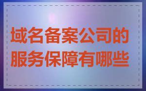 ICP备案网站主体备案和域名备案的区别是什么 ICP备案号在哪里可以查询