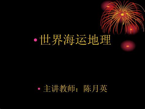 第一章总论世界海运地理2word文档在线阅读与下载免费文档