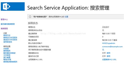 sharepoint 2013 设置连续爬网规则（crawl）【尽快搜索到你发布的内容】 crawl sharepoint csdn博客