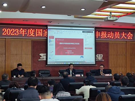 学校召开2023年度国家社科基金项目申报动员会 湖南理工学院新闻网