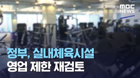 정부 실내체육시설 영업 제한 재검토 202101065mbc뉴스 Youtube