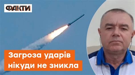 Світан Розслаблятися ЗАРАНО Загроза масштабних РАКЕТНИХ УДАРІВ зберігається Youtube