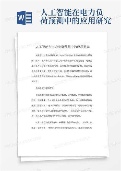 人工智能在电力负荷预测中的应用研究word模板下载编号qwabjzyk熊猫办公