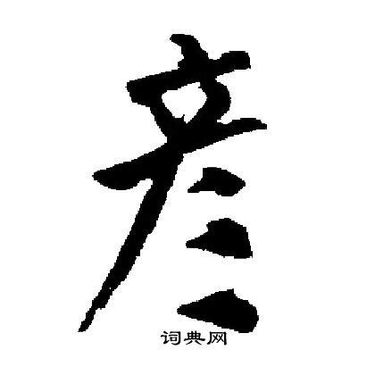 彦的楷书 枝的楷书 大山谷图库