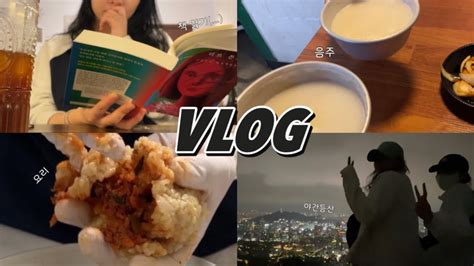 갓생과 막생 그 사이 어딘가 🙃 일상 브이로그 6 몽그리 오란다 훕훕베이글 자라 락 플랩 숄더백 크림 자취생 요리하기 야간등산 직장인 운동