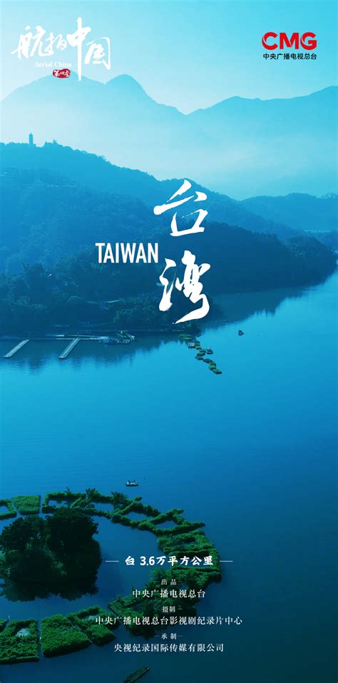航拍中国第四季 中央广播电视总台纪录片航拍中国第四季 百科TA说