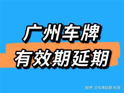 摇到广州车牌指标可以保留多久不买车到期怎么申请延期 知乎