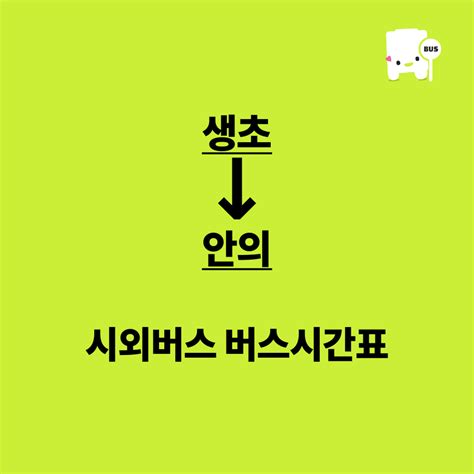 경상남도 산청군 생초 터미널에서 함양군 안의 터미널 가는 시외버스 시간표