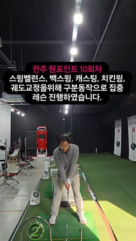 Js골프 아카데미 기본적인 스윙들을 이해시킨후 파워와 스윙을 반복적으로 연습한결과 정타율이 상당히 좋아졌습니다 골프 골프스윙 골프연습장 골프레슨 Golf