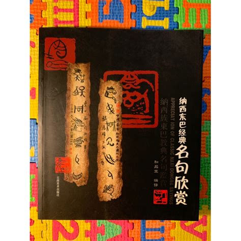 簡納西東巴經典名句欣賞和品正雲南美術納西語東巴文字象形文字中國少數民族語言 蝦皮購物