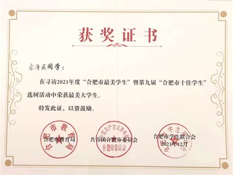 信息工程学院余海波同学荣获2021年度“合肥市最美大学生”称号 安徽绿海商务职业学院