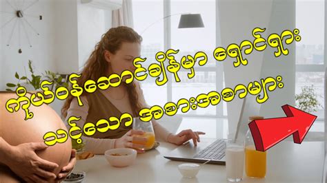 ကိုယ်ဝန်ဆောင်ချိန်မှာ ရှောင်ရှားသင့်သောအစားအစာများ Youtube