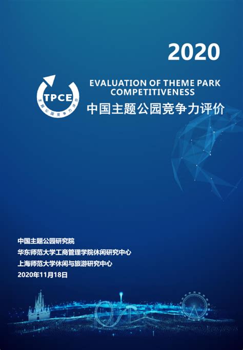 中国主题公园竞争力评价报告