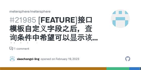 Feature 接口模板自定义字段之后，查询条件中希望可以显示该搜索条件 · Issue 21985 · Metersphere