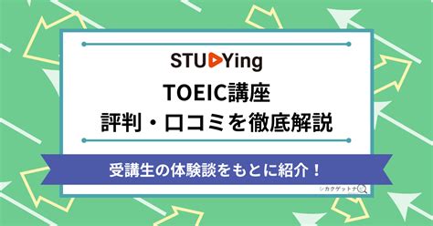 スタディングtoeic講座の口コミ・評判は？最大800点以上をオンライン授業で英語力が身に付く【徹底解説】