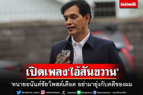 ในประเทศ เปิดเพลงไอ้สันขวาน ทนายอนันต์ชัยโพสต์เดือด อย่ามายุ่งกับคดีผม ทางใครทางมัน