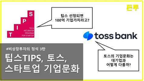 팁스tips 토스 스타트업 기업문화 비상장투자의정석3 Youtube