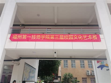 职教活动周系列报道⑦一技师院举办第三届校园文化艺术展 福州第一技师学院