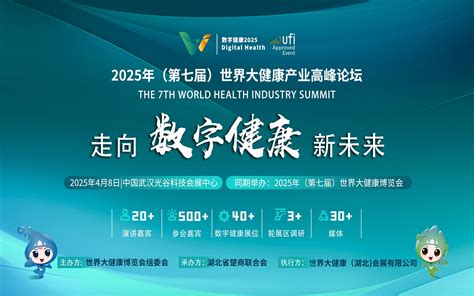 2025年（第七届）数字健康产业高峰论坛 门票优惠 活动家官网报名