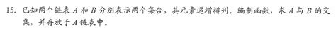 【链表】13、求两链表交集 《考研数据结构代码》 极客文档