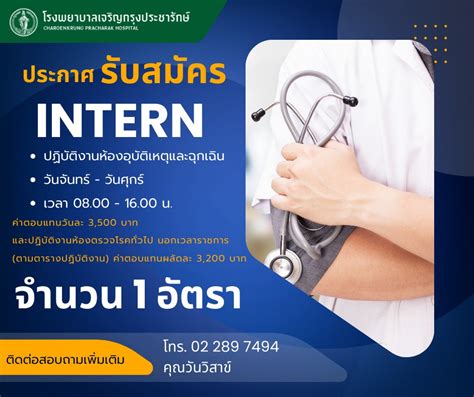 โรงพยาบาลเจริญกรุงประชารักษ์ โรงพยาบาลเจริญกรุงประชารักษ์ ประกาศรับสมัคร Intern • ปฏิบัติงาน