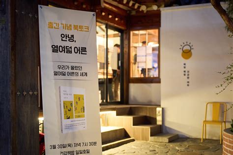 아름다운재단 안녕 열여덟 어른 출간 기념 북토크 열여덟 어른의 세계를 만나보세요