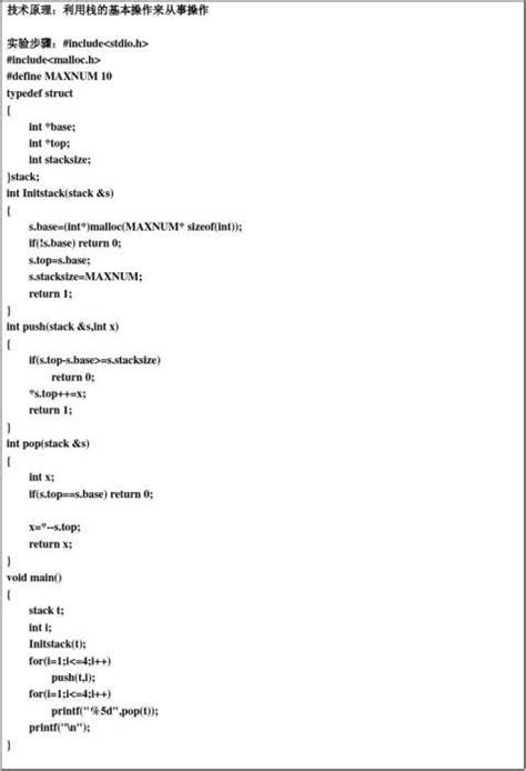 数据结构 栈的实验报告 范文118 数据结构 栈的实验报告 范文118