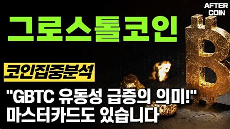 그로스톨코인 전망 Gbtc 유동성 급증의 의미 마스터카드도 있습니다 그로스톨코인시세 그로스톨코인전망 그로스톨코인호재 그로스톨코인목표가 Youtube