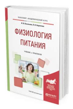 Васильева И. В., Беркетова Л. В. Физиология питания — купить, читать ...
