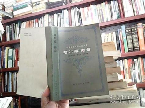 哈尔维 彪奇 詹姆斯弗里莫库柏尔 孔夫子旧书网