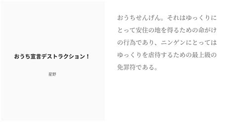 R 18 ゆっくり虐待 ゆっくりいじめ おうち宣言デストラクション！ 星野の小説 Pixiv
