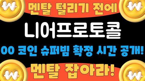 니어프로토콜코인 특급속보 모조리 박아라 충격 발표 뉴욕거래소 공시떳다 대박호재 니어프로토콜 Youtube
