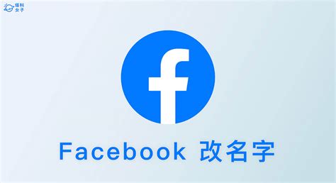 Fb 改名字教學，在 Ios Android 網頁版更改臉書名字 塔科女子