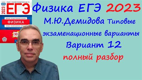 Физика ЕГЭ 2023 Демидова (ФИПИ) 30 типовых вариантов, вариант 12 ...