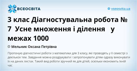 3 клас Діагностувальна робота № 7 Усне множення і ділення у межах 1000 Інші методичні