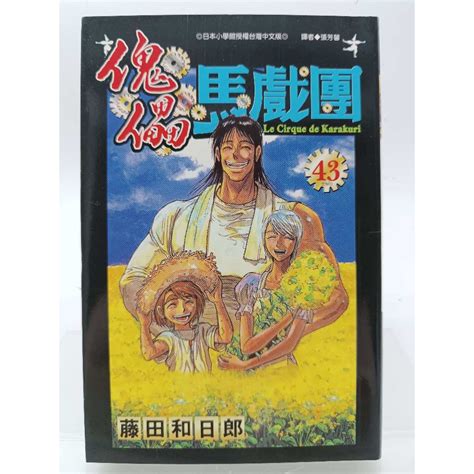 【月界2s】傀儡馬戲團 43：完結篇－自有書．初版一刷（絕版） 藤田和日郎 青文出版 魔偶馬戲團 原價85〖漫畫〗del 蝦皮購物