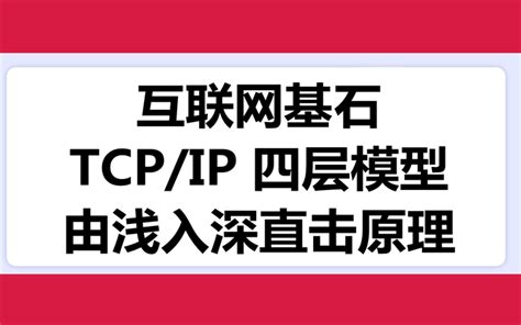 互联网基石：tcpip 四层模型，由浅入深直击原理！ 知乎