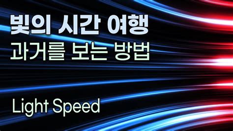 빛의 시간 여행 우주를 측정하는 자 빛 Youtube