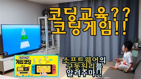 닌텐도 스위치 차근차근 게임 코딩을 게임처럼 즐기고 있는 초1인 어린이 체험영상입니다 코딩 꿈나무라면 강력 추천 아니라도