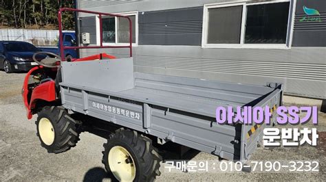 신바람 중고농기계밴드 국토종합농기계010 7190 3232 열쉬미 사는 남자회원님 아세아ss기운반차 중고트랙터 경운기