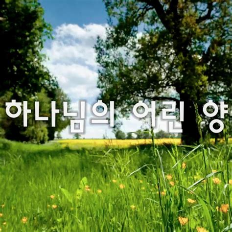 하나님의 어린 양 Youtube