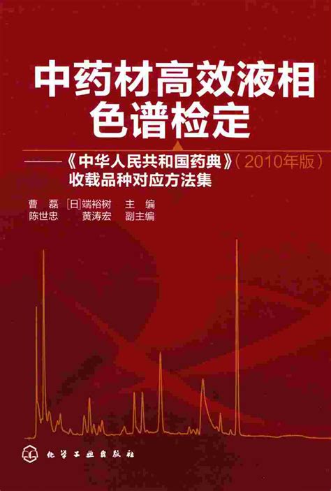 中药材高效液相色谱检定 《中华人民共和国药典》收载品种对应方法集 2010年版pdf电子书下载 新叶医学网