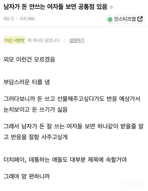 남자가 돈 안쓰는 여자들 보면 공통점이 있음 인스티즈 Instiz 이슈 카테고리