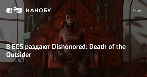 В Egs раздают Dishonored Death Of The Outsider