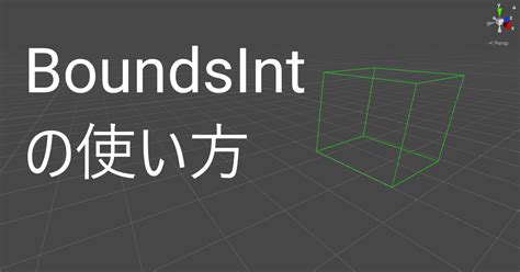 UnityBoundsIntの使い方 Makihiroのdevlog