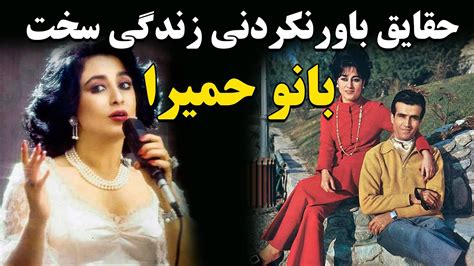 سرنوشت تلخ بانو حمیرا حمیرا صدائی پر از سوز و گداز که از دل بر می خاست و بر دل نیز می نشست